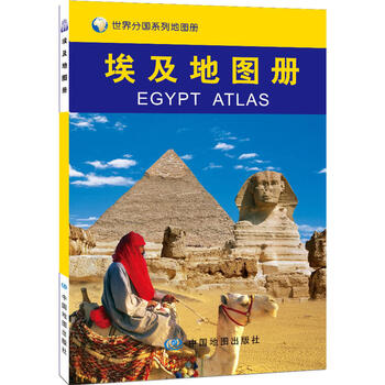 埃及地图册 世界分国系列地图册 中外文对照 埃及旅游攻略地图