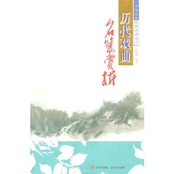 中华文学经典必读丛书 历代戏曲名篇赏析