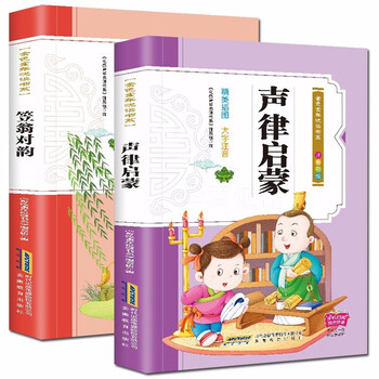 全套2册声律启蒙 笠翁对韵正版彩图注音版李渔著经典国学幼儿启蒙一二三年级小学生课外阅读书