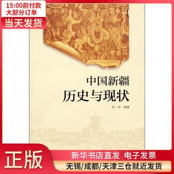 中国新疆历史与现状 全新正版