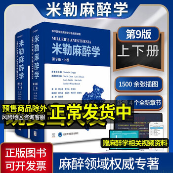 米勒麻醉学第9版第九版上下卷麻醉学权典著作 中文版全面更新 临床麻醉管理1500余张插图 罗纳德米勒