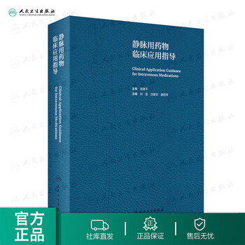 静脉用药物临床应用指导 药学 人民卫生出版社