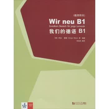 我们的德语 B1(教师用书)
