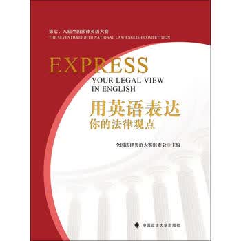 用英语表达你的法律观点