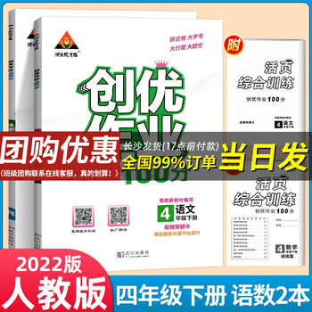 【官方正版】2022春创优作业100分 四年级下册语文+数学-人教版【2本套】 状元大七彩课堂笔记人教版配套练习册