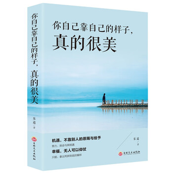 [正版新书]你自己靠自己的样子真的很美9787547259887吉林文史