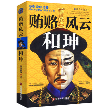 【包邮】贿赂风云和珅图书籍
