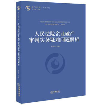人民法院企业破产审判实务疑难问题解析