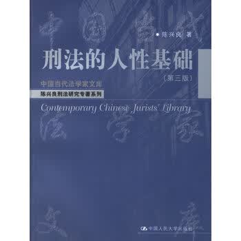刑法的人性基础(第三版)【正版图书】