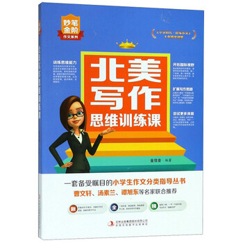 北美写作思维训练课/妙笔金阶作文系列