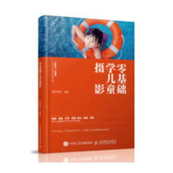 零基础学儿童摄影 摄影 陈丹丹编著 人民邮电出版社 9787115474186