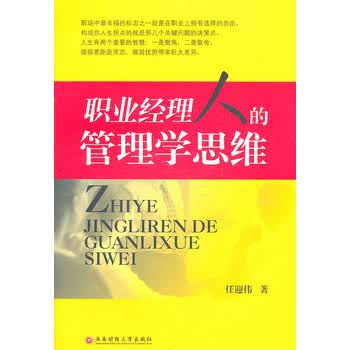 职业经理人的管理学思维 管理 书籍
