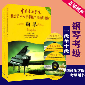 中国音乐学院钢琴考级1-10 钢琴考级1-6 7-8 9-10级附光盘 社会艺术水平考级全国通用教材