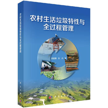 农村生活垃圾特性与全过程管理