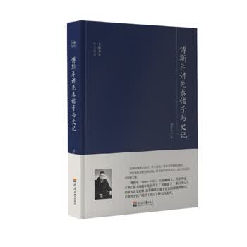 大师讲堂学术经典：傅斯年讲先秦诸子与史记