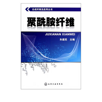 聚酰胺纤维/合成纤维及应用丛书