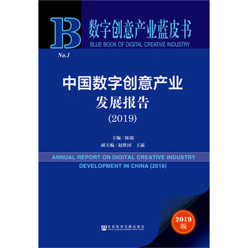 数字创意产业蓝皮书：中国数字创意产业发展报告（2019）