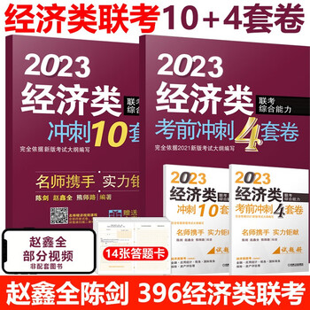 新版预售 赵鑫全 陈剑2022经济类联考 冲刺10套卷+考前4套卷 395 396经济类冲刺预测试卷模拟卷 模拟题 经济类综合能力可搭张宇 陈剑赵鑫全经济类10+4套卷【划算套装】