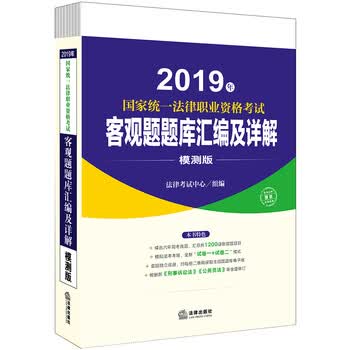 2019年国家统一法律职业资格考试客观题题库汇编及详解(模测版)