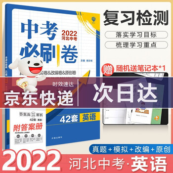 【河北专用】2022新版 中考必刷卷42套河北语文数学英语物理化学政治历史命题聚焦名校名师原创命制模拟卷中考必刷题初中总复习资料汇编教辅书 英语