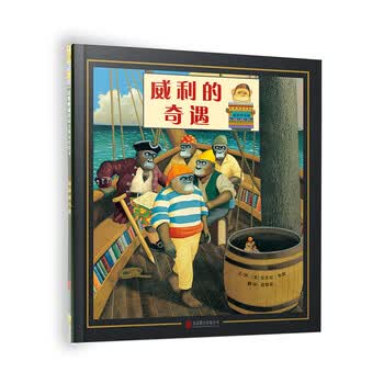 威利的奇遇 国际绘本大师安东尼·布朗作品 3-6岁（启发出品）