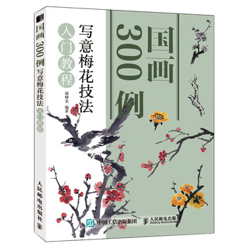 国画300例 写意梅花技法入门教程（绘客出品）