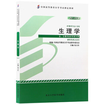 自考教材02899 2899生理学 2013年版 朱大年 北京大学医学出版社