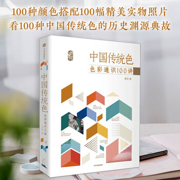 中国传统色：色彩通识100讲（京东尊享作者亲笔签名版）