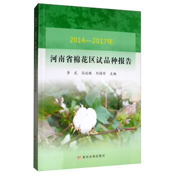2014-2017年河南省棉花区试品种报告