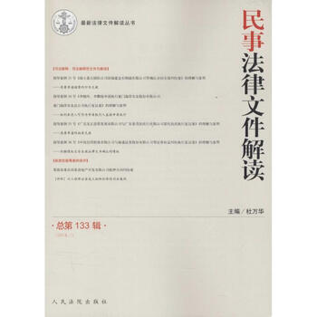 民事法律文件解读总第133辑(2016.1)