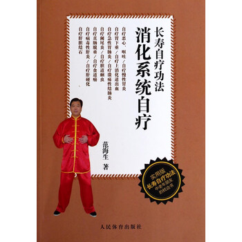 消化系统自疗(长寿自疗功法实用版)