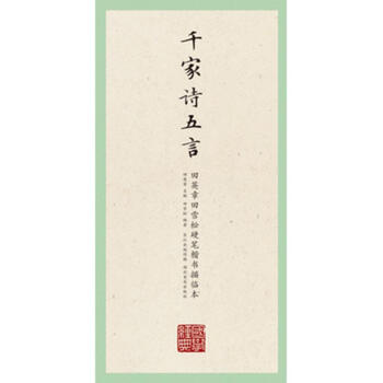 硬笔书法字帖 千家诗五言 田英章田雪松硬笔楷书描临本 湖北美术出版社 正版