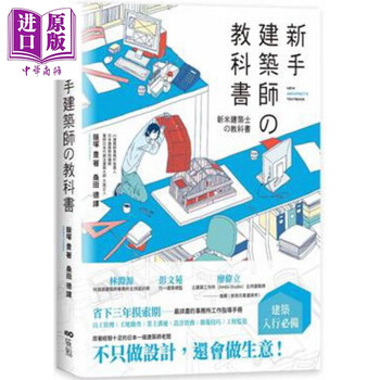 新手建筑师の教科书 港台原版 饭冢 豊 原点