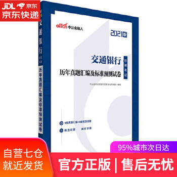 【正版图书】交通银行招聘考试用书中公2021交通银行招聘考试历年真题汇编及标准预测试卷 中公教育全国银行招聘考试