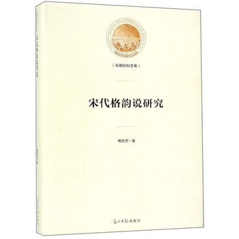 宋代格韵说研究/光明社科文库