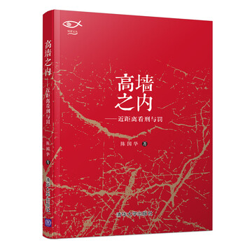 明理文丛·高墙之内：近距离看刑与罚