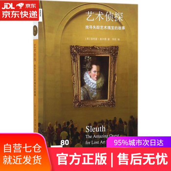 【正版图书】艺术侦探 (英)菲利普·莫尔德(Philip Mould) 著;李欣 译 生活.读书.新知三联书店