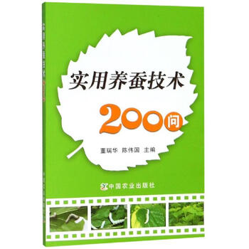 实用养蚕技术200问