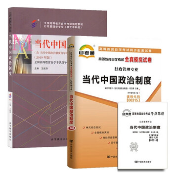 自考教材00315当代中国政治制度 自考教材 自考通全真模拟试卷 附历年真题 考点串讲 全套2本