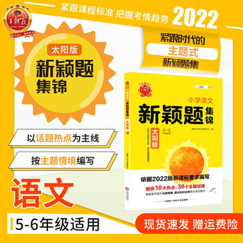 2022新课标王朝霞新颖题集锦知识盘点太阳版语文数学四五六年级主题情境学习书月亮版专项学霸尖子生题库阅读理解专项训练题集小升初衔接练习专项训练书专题突破学练考词语积累训练 【通用版】太阳版·语文