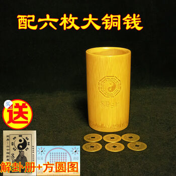 六爻卜卦工具周易64卦起卦筒六爻铜钱摇卦筒易经起卦工具周文王铜钱卦卦盘竹筒 无盖卦筒+六铜钱+方圆图+解卦册