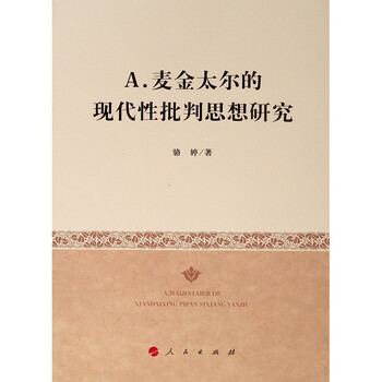 A.麦金太尔的现代性批判思想研究