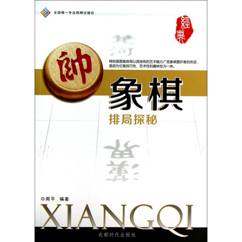 象棋排局探秘