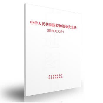 中华人民共和国特种设备安全法(中华人民共和国主席令 第四号）