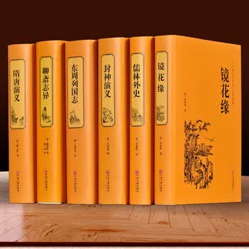东周列国志+儒林外史封神演义聊斋志异隋唐演义镜花缘原著原文注解古典文学小说国学名著全六册书籍