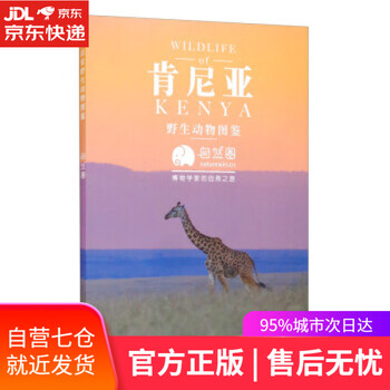 【正版图书】肯尼亚野生动物图鉴 自然圈 编 中国林业出版社