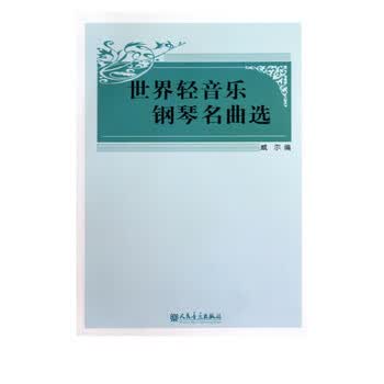 世界轻音乐钢琴名曲选