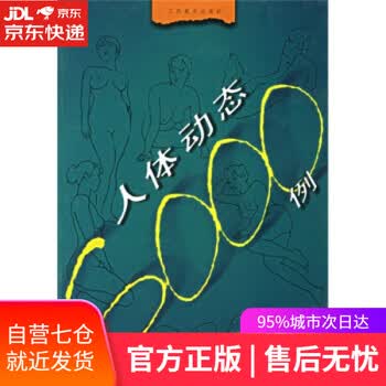 【正版图书】人体动态6000例 江苏美术出版社 编 江苏美术出版社