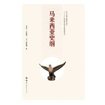 马来西亚史纲