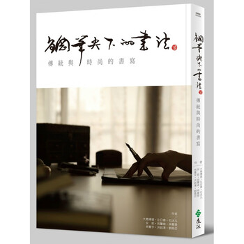 台版 钢笔尖下的书法 传统与时尚的书写